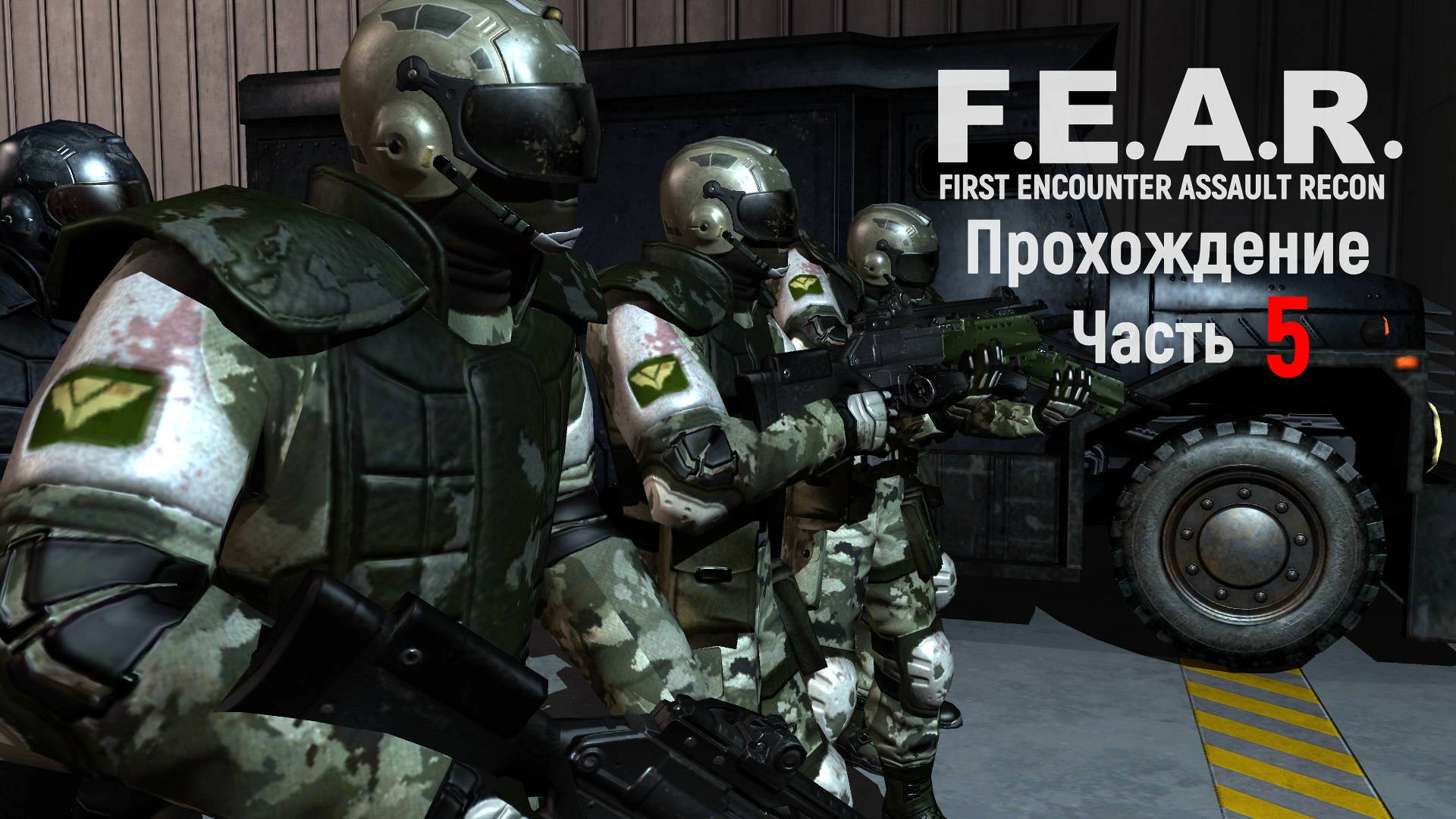 F. E. A. R. Прохождение Часть 5