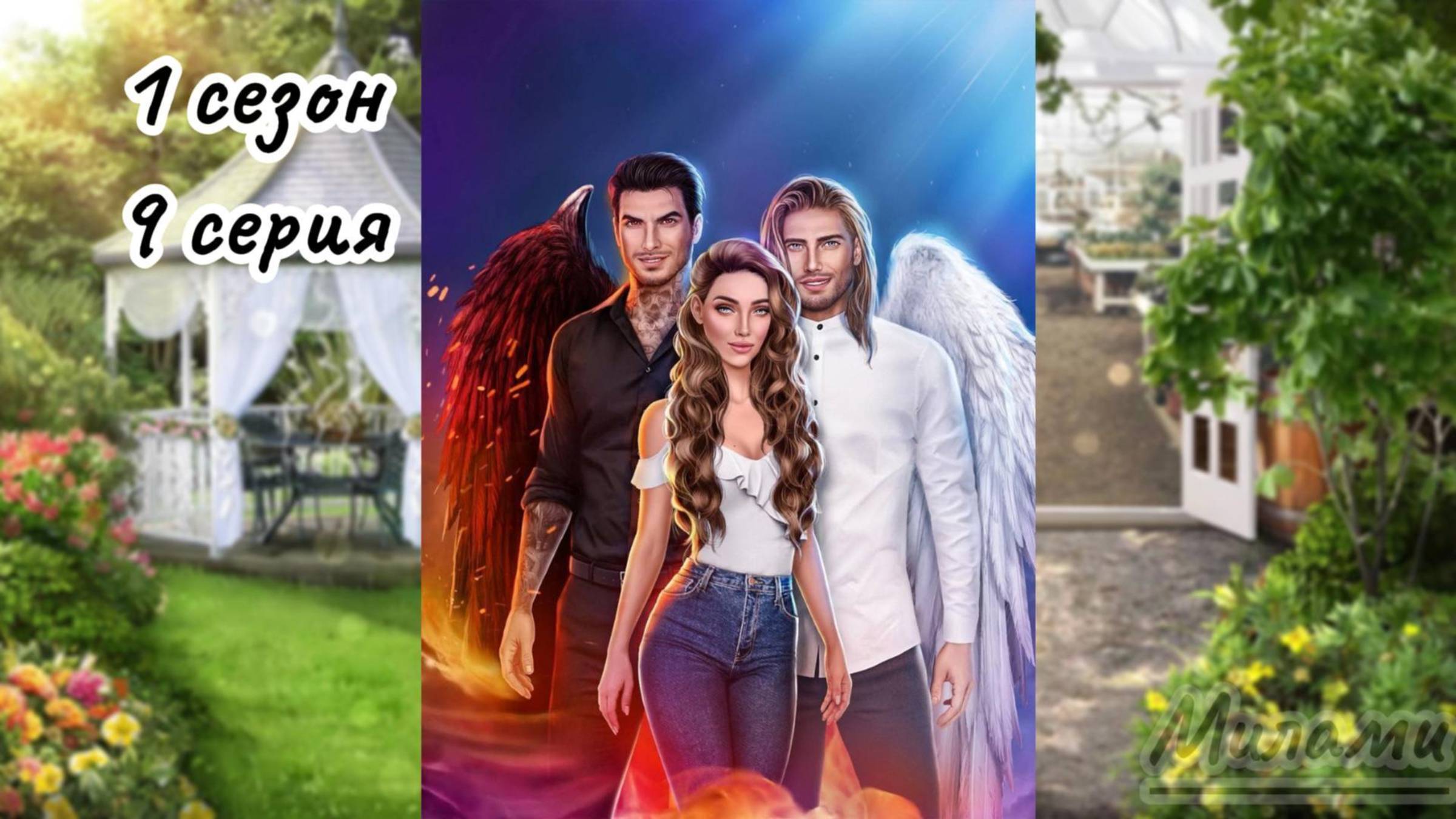 Секрет небес | 1 сезон 9 серия | (Клуб романтики) (Ветка с Энди)