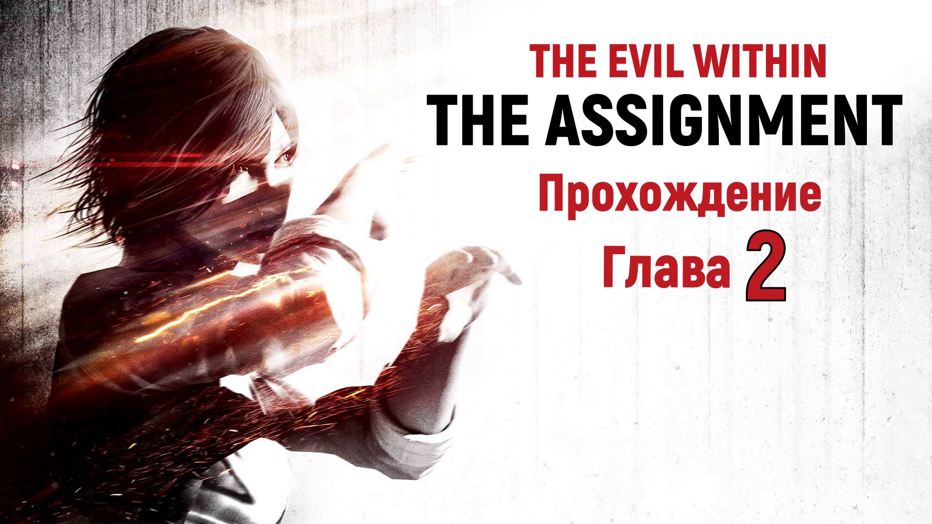 The Evil Within: The Assignment Прохождение Глава 2
