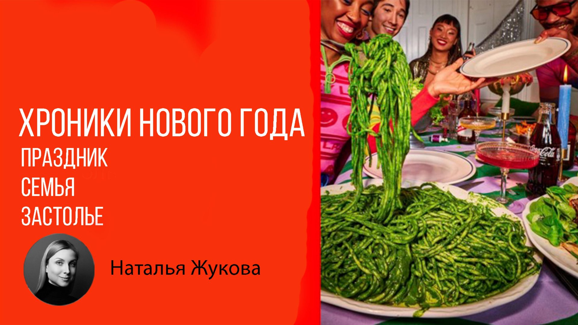 НИ ДНЯ БЕЗ КАДРА. Хроники Нового года: праздник, семья, застолье.