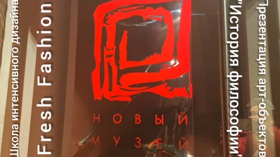 "История философии" - презентация арт-объектов студентами Школы интенсивного дизайна Fresh Fashion.