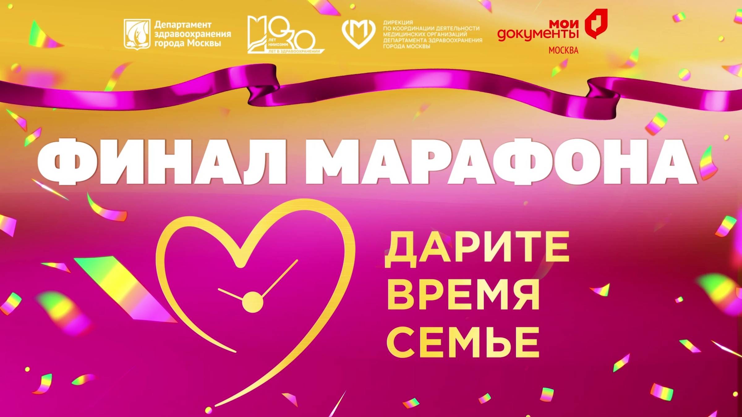 Итоговый ролик / марафон «Дарите время семье»