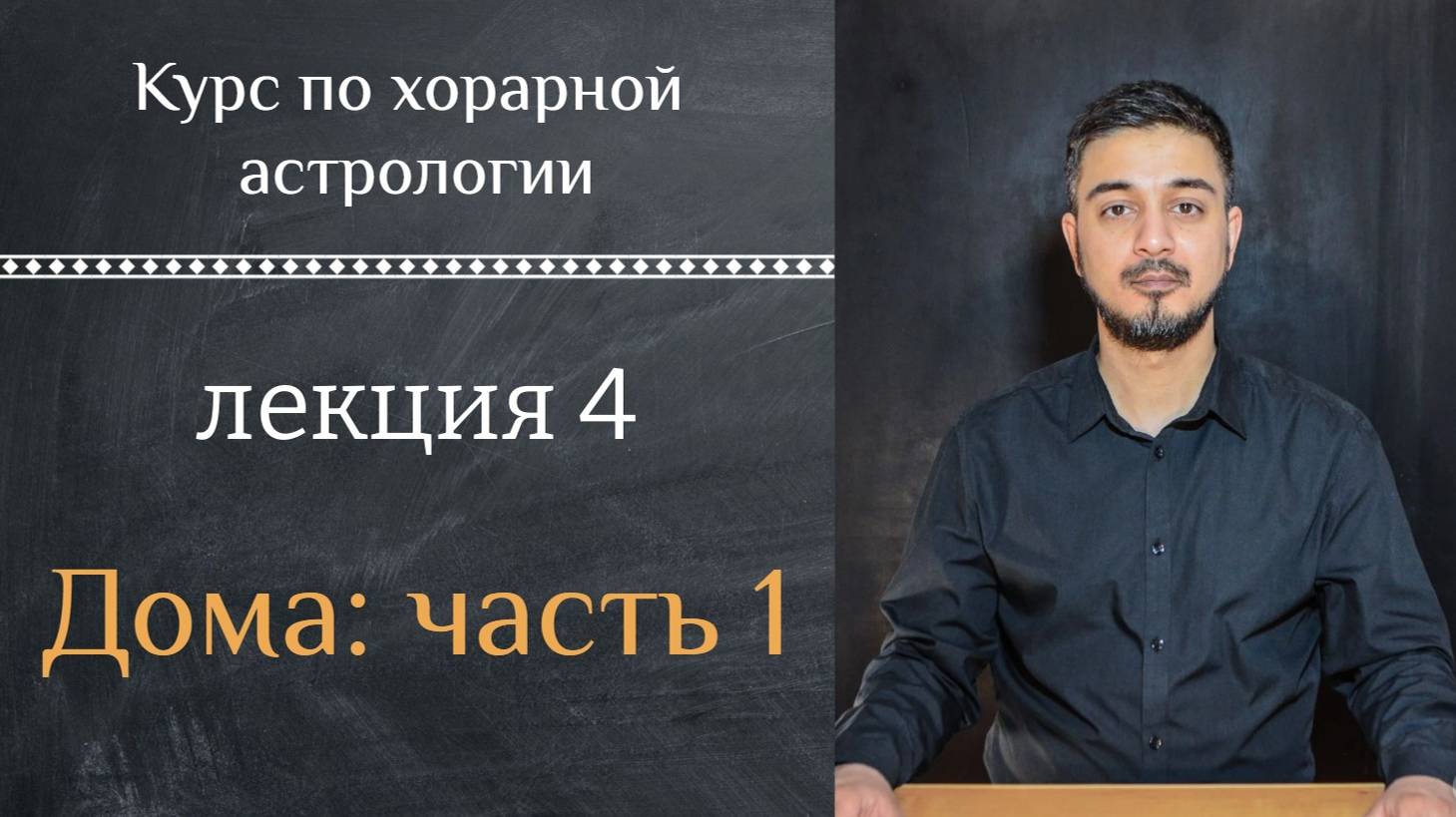 КУРС ПО ХОРАРНОЙ АСТРОЛОГИИ ❘ ЛЕКЦИЯ 4. ДОМА - Часть  1