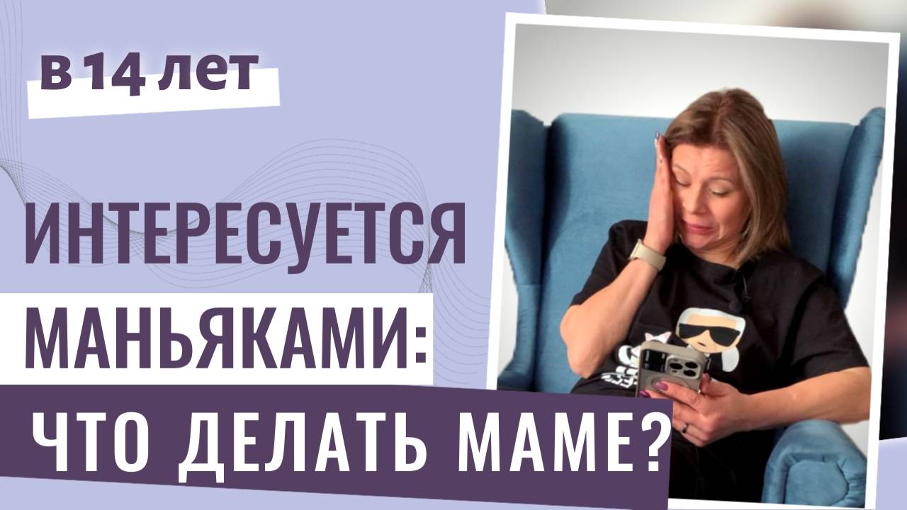 Дочь-подросток в 14 лет агрессивная, интересуется маньяками: Что делать маме? |
Отвечает психолог