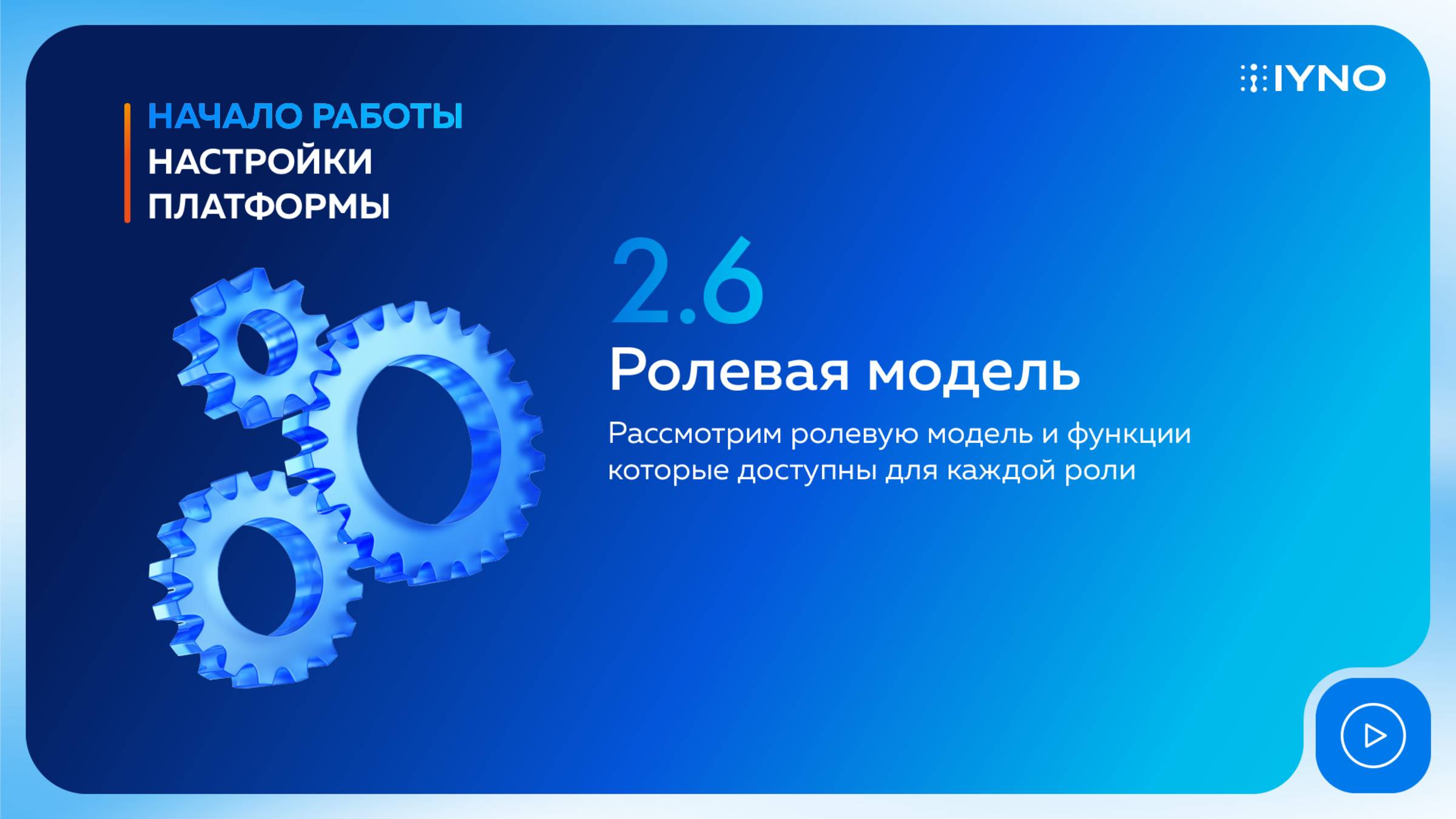 [Курс «IYNO: платформа по управлению строительством — от BIM-модели до ИД и КС»] Ролевая модель