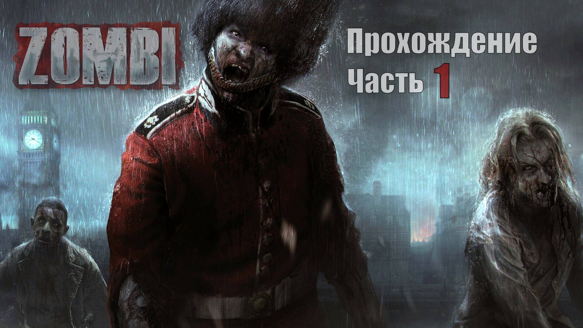 ZOMBI Прохождение Часть 1