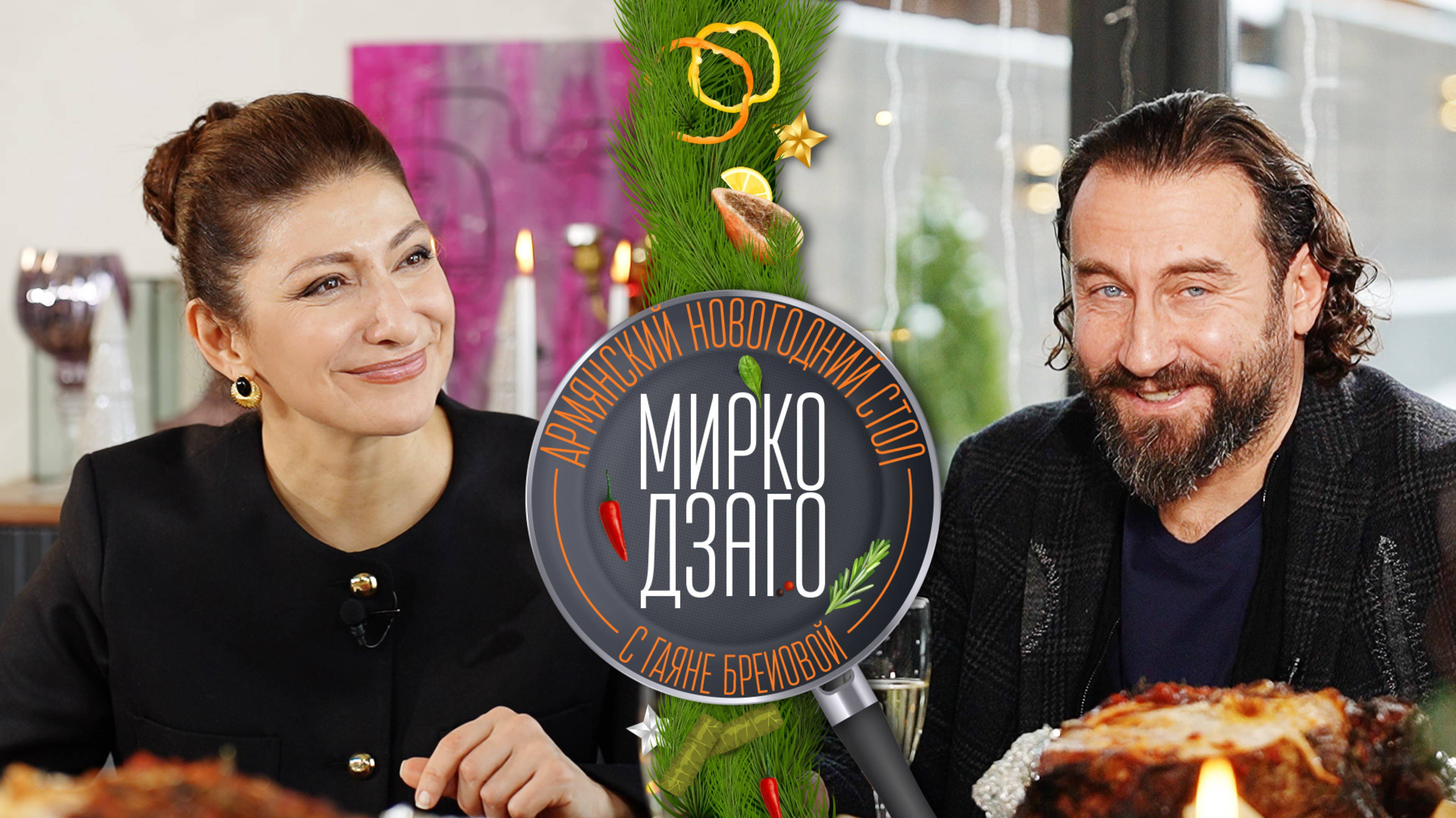 Гаяне Бреиова и Мирко Дзаго о рецепте новогоднего «свиного буда» и итальянском «дзампоне»
