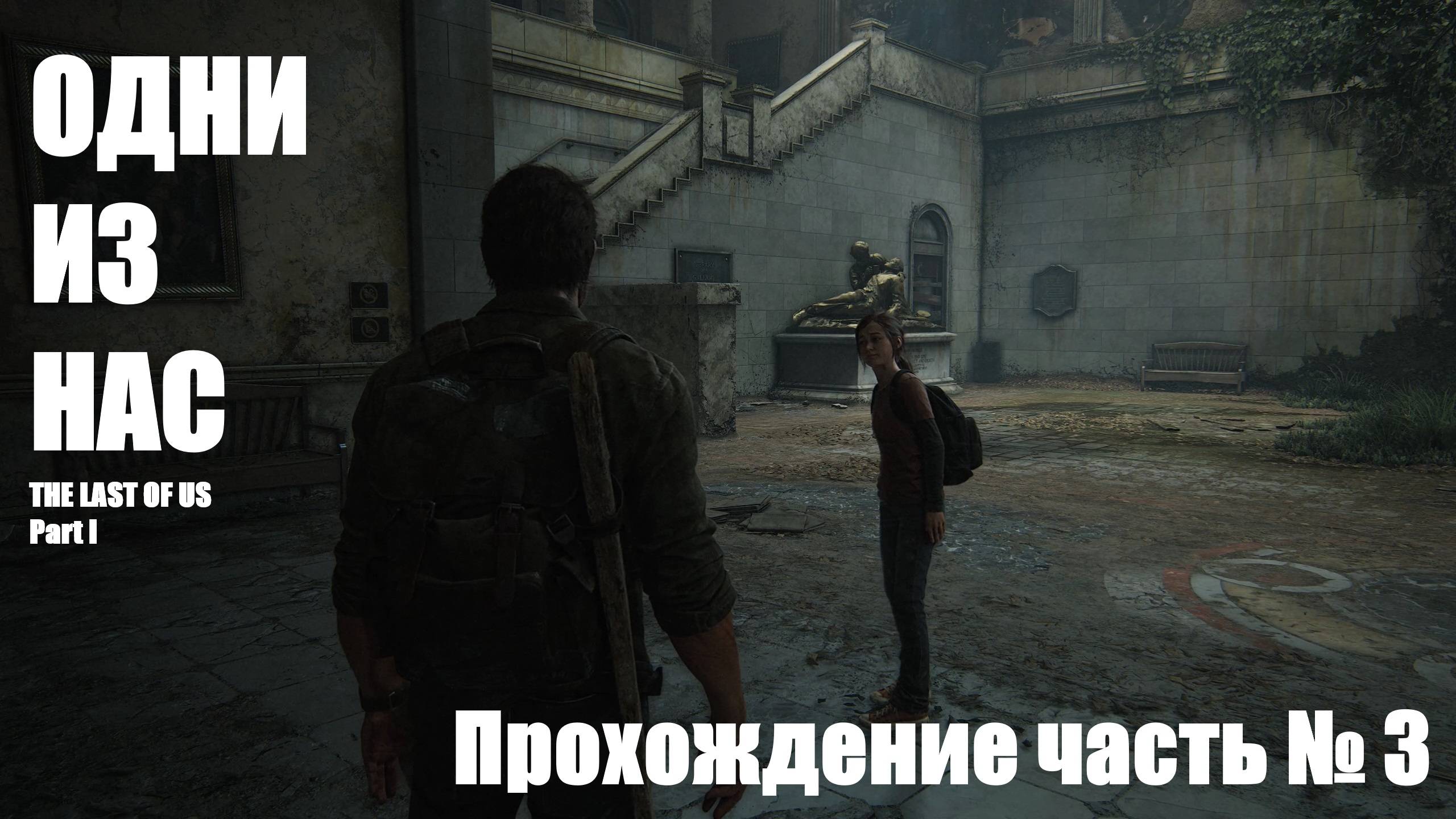 Новый поворот ► The Last of Us Part I (Одни из нас часть 1) Прохождение часть № 3 #thelastofuspart1