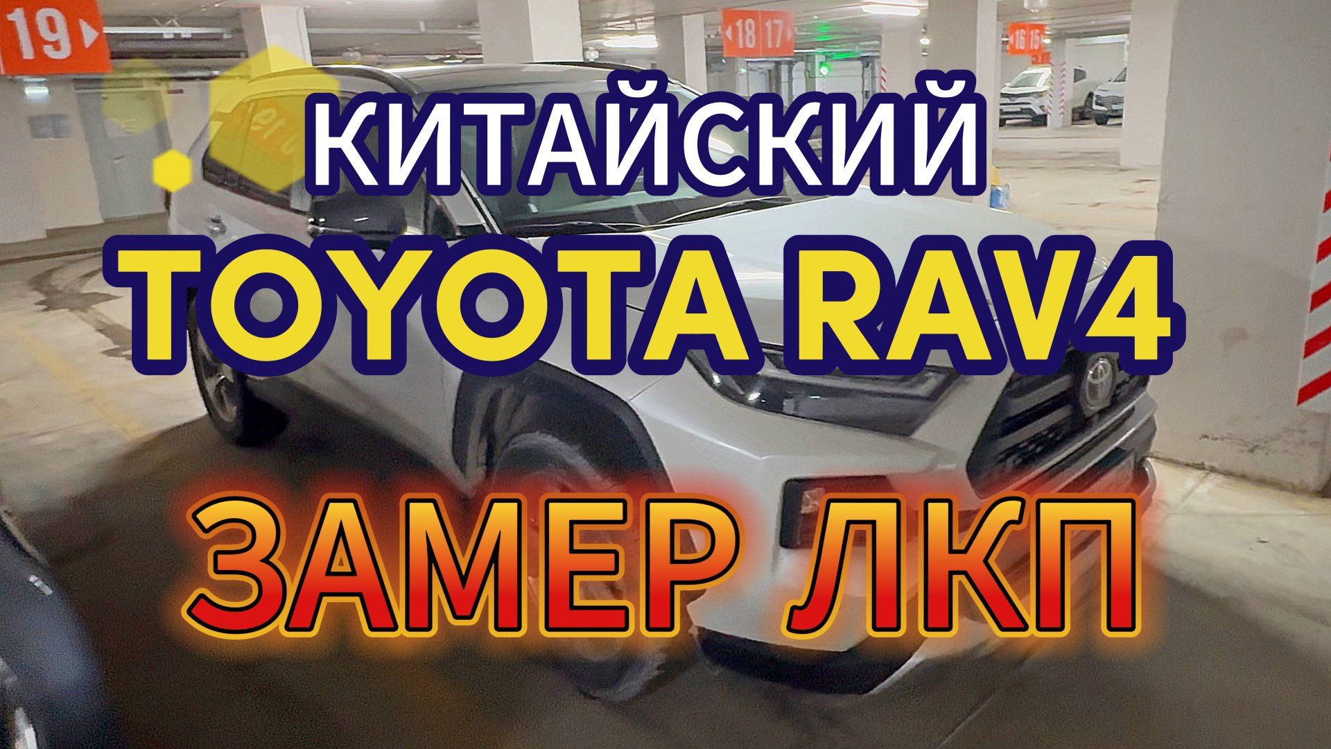 Как покрашен новый Toyota RAV4 из Китая. Толщина краски ЛКП кузова. Отзыв.