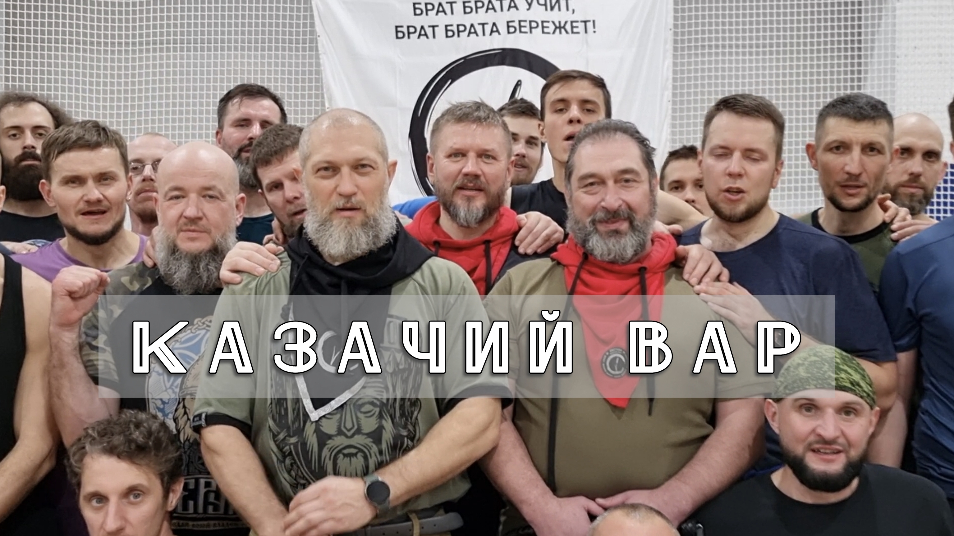 Знатно поварились, братцы! Казачий Вар 14 декабря 2025 МСК Сокольники.