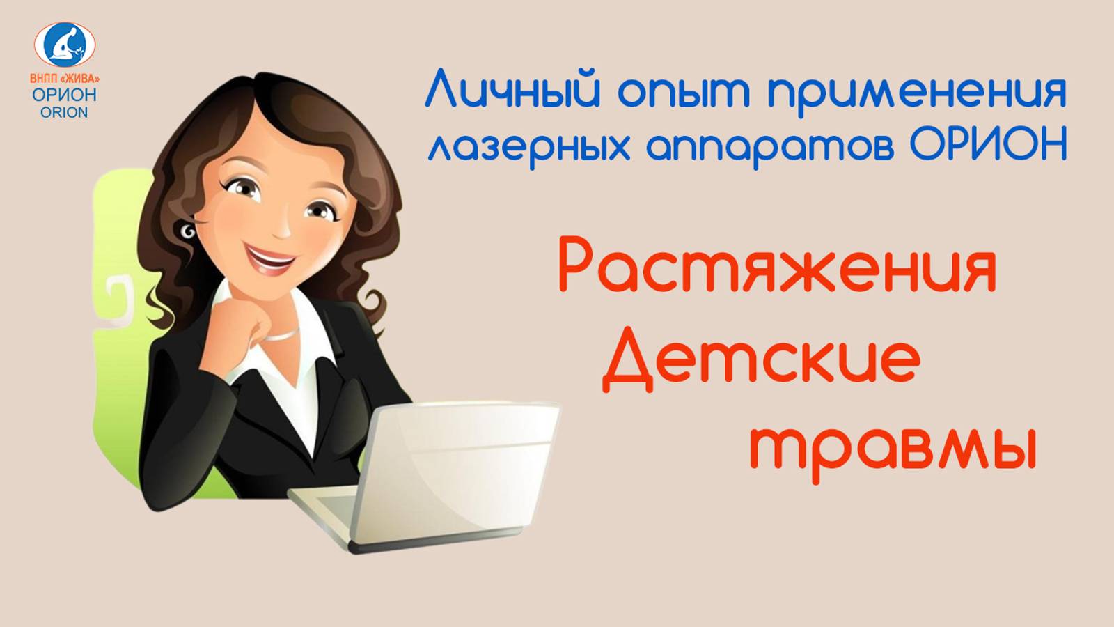 Личный опыт: растяжения и детские травмы