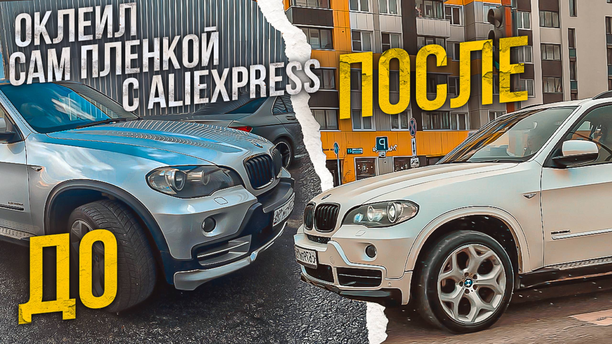 Оклеил пленкой За 25К, теперь как Новый автомобиль из рекламы