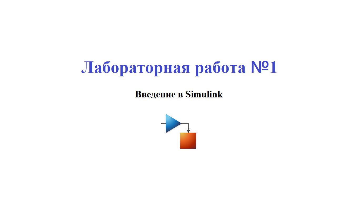 Лабораторная работа №1 / Simulink 01 Начало работы