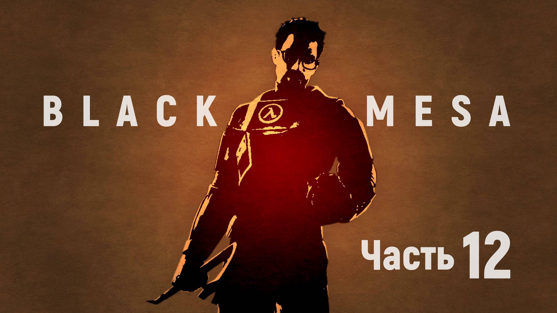 Black Mesa Прохождение Часть 12