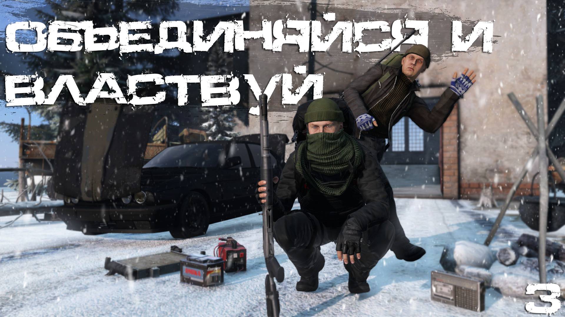 #3 Объединяйся и властвуй | DayZ | Nightmares |  #survival  #dayz