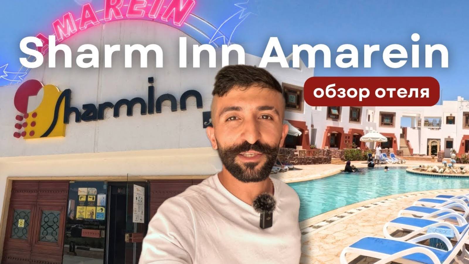 Обзор отеля: Sharm Inn Amarein | Шарм Эль Шейх, Египет