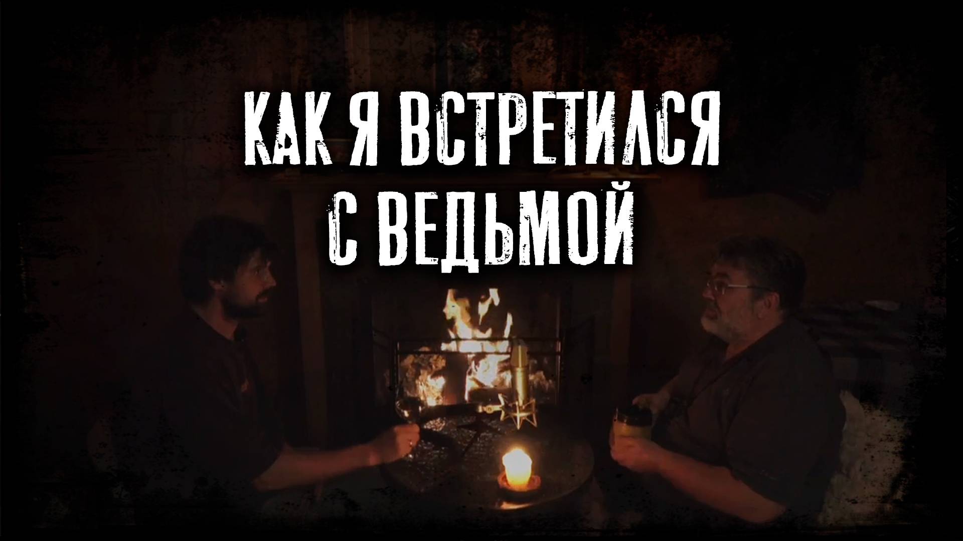Как я встретился с ведьмой
