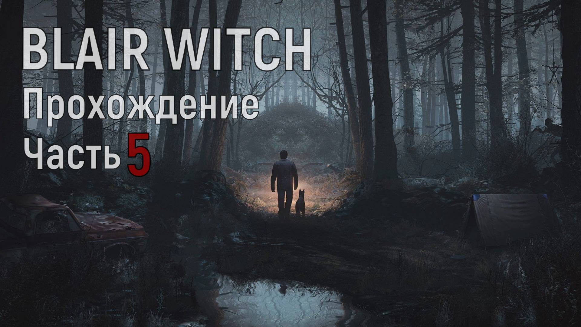 Blair Witch Прохождение Часть 5