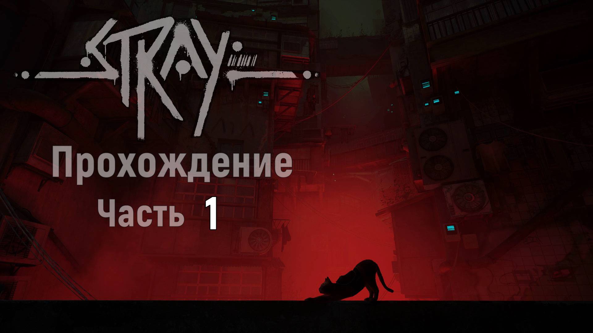 Stray Прохождение Часть 1