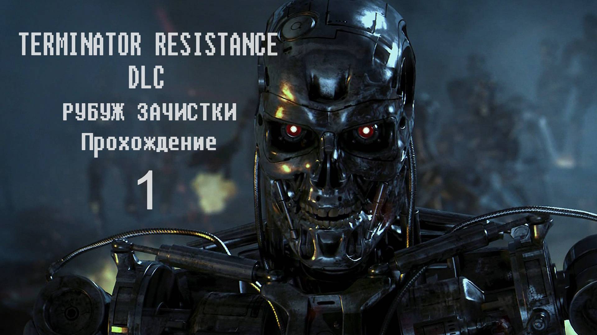 Terminator Resistance DLC Рубеж Зачистки Прохождение Часть 1