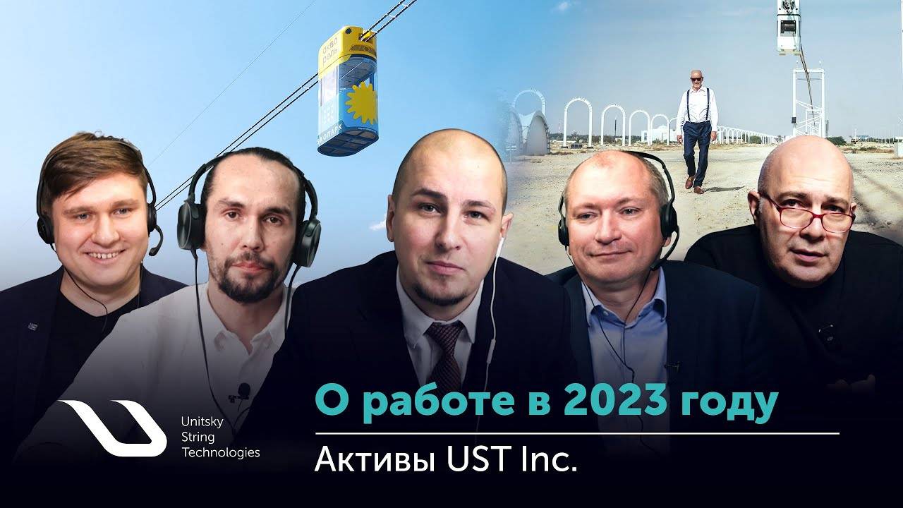 Выпуск 5. Активы UST Inc. | Assets of UST Inc. Таймкоды+