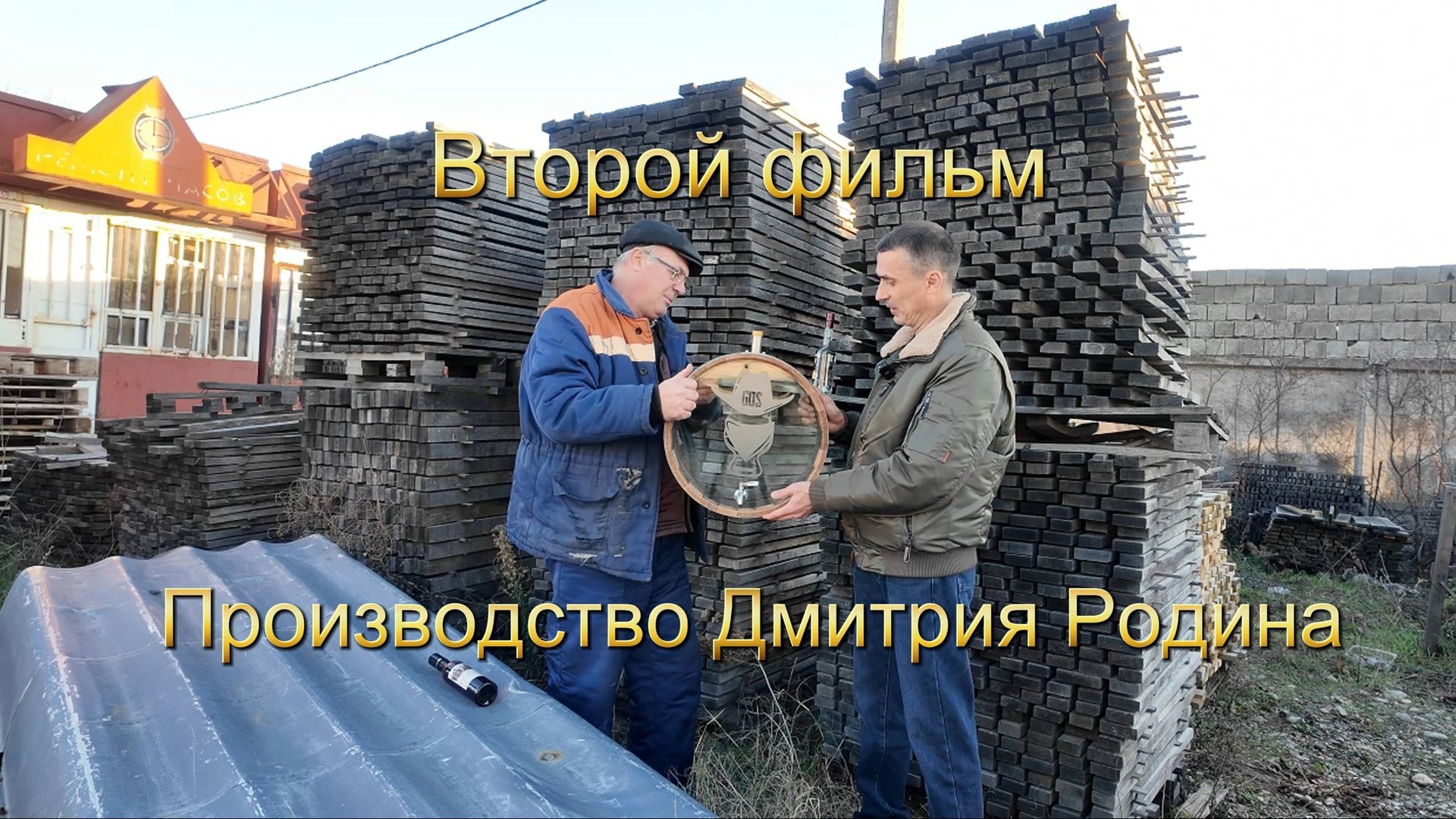 Фильм 2 - бондарня. Производство Дмитрия Родина.