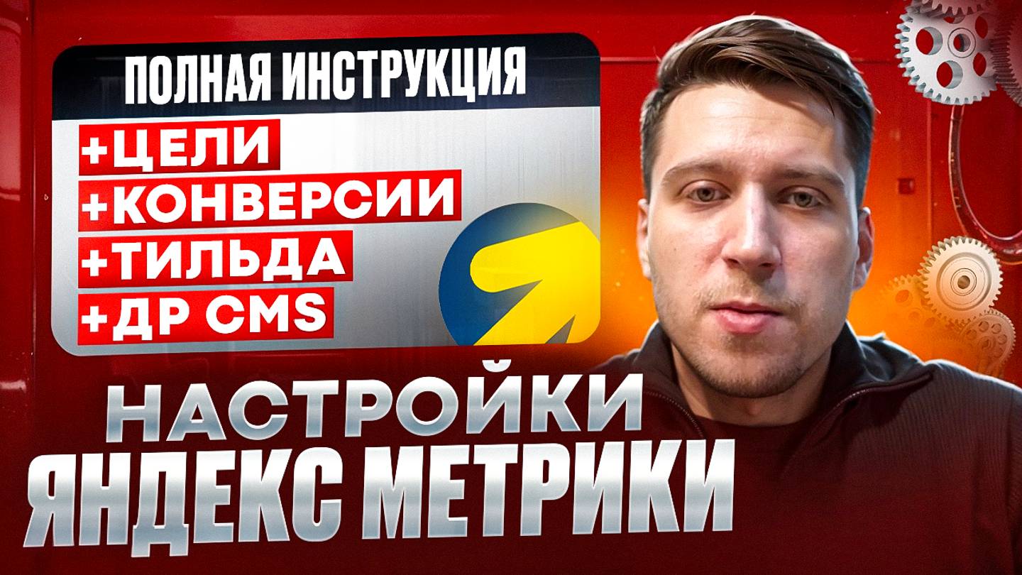 Полная настройка Яндекс Метрики для сайта | Настройка целей в Я. Метрике для Тильды и других CMS