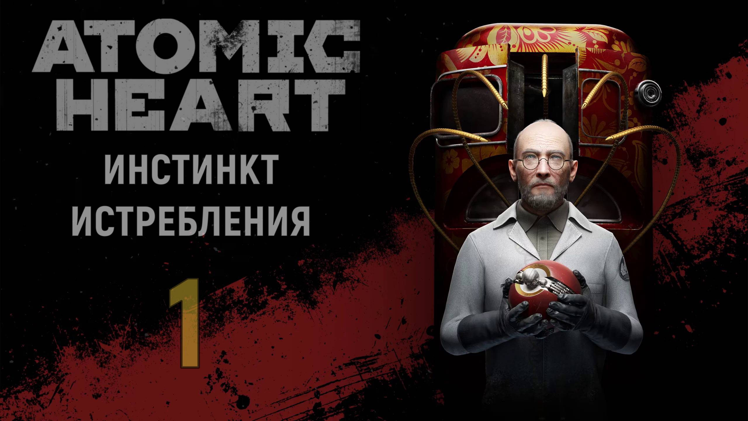 Atomic Heart DLC: Инстинкт Истребления Прохождение Часть 1