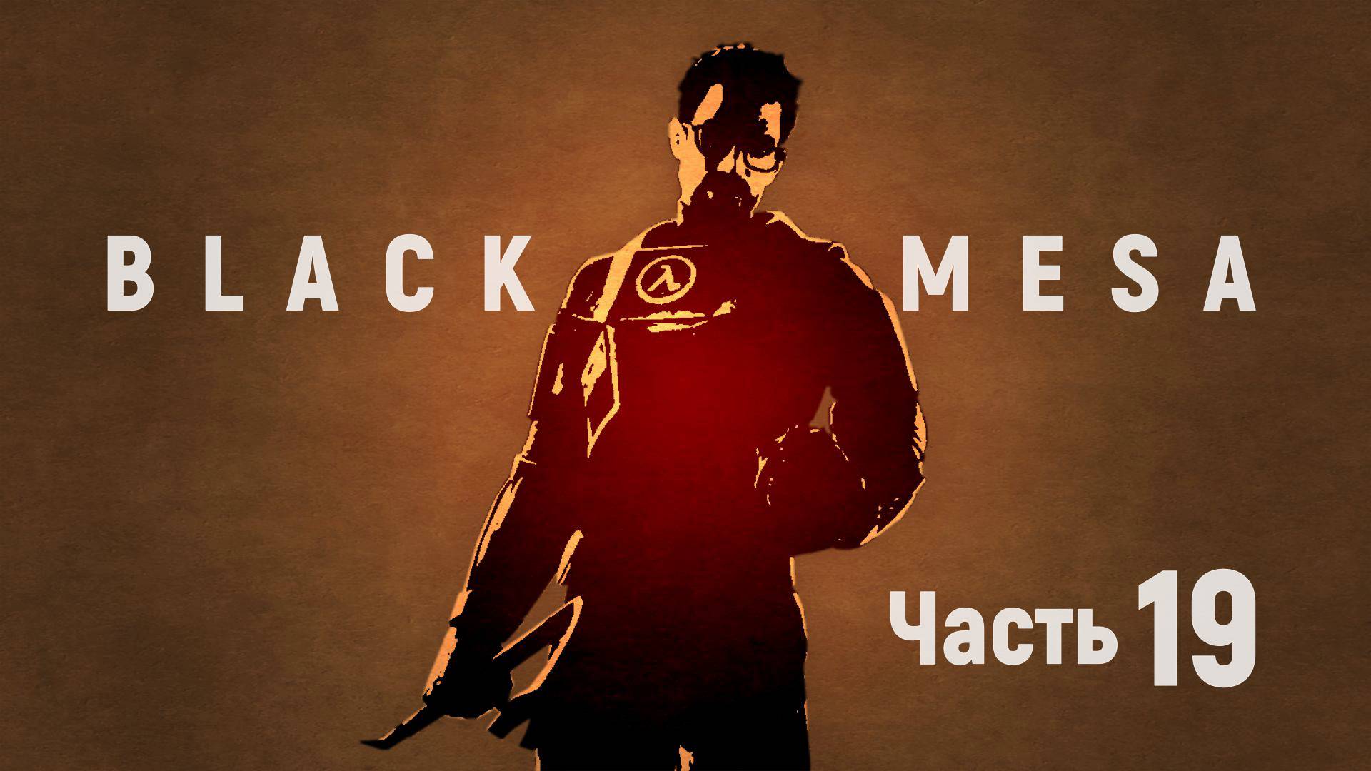 Black Mesa Прохождение Часть 19