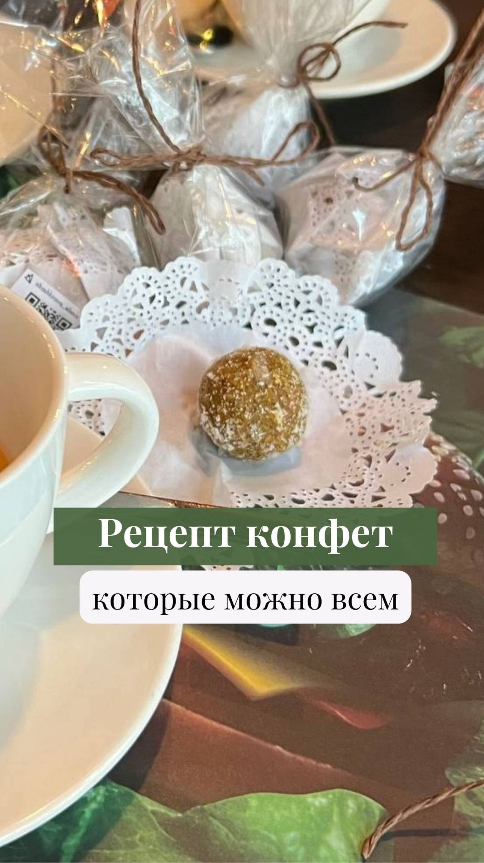 Рецепт полезных конфет "Кокосовый персик" #конфеты #рецепт #безсахара #пп #питание