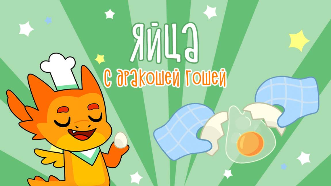 Яйца | Магия безопасности с Дракошей Гошей