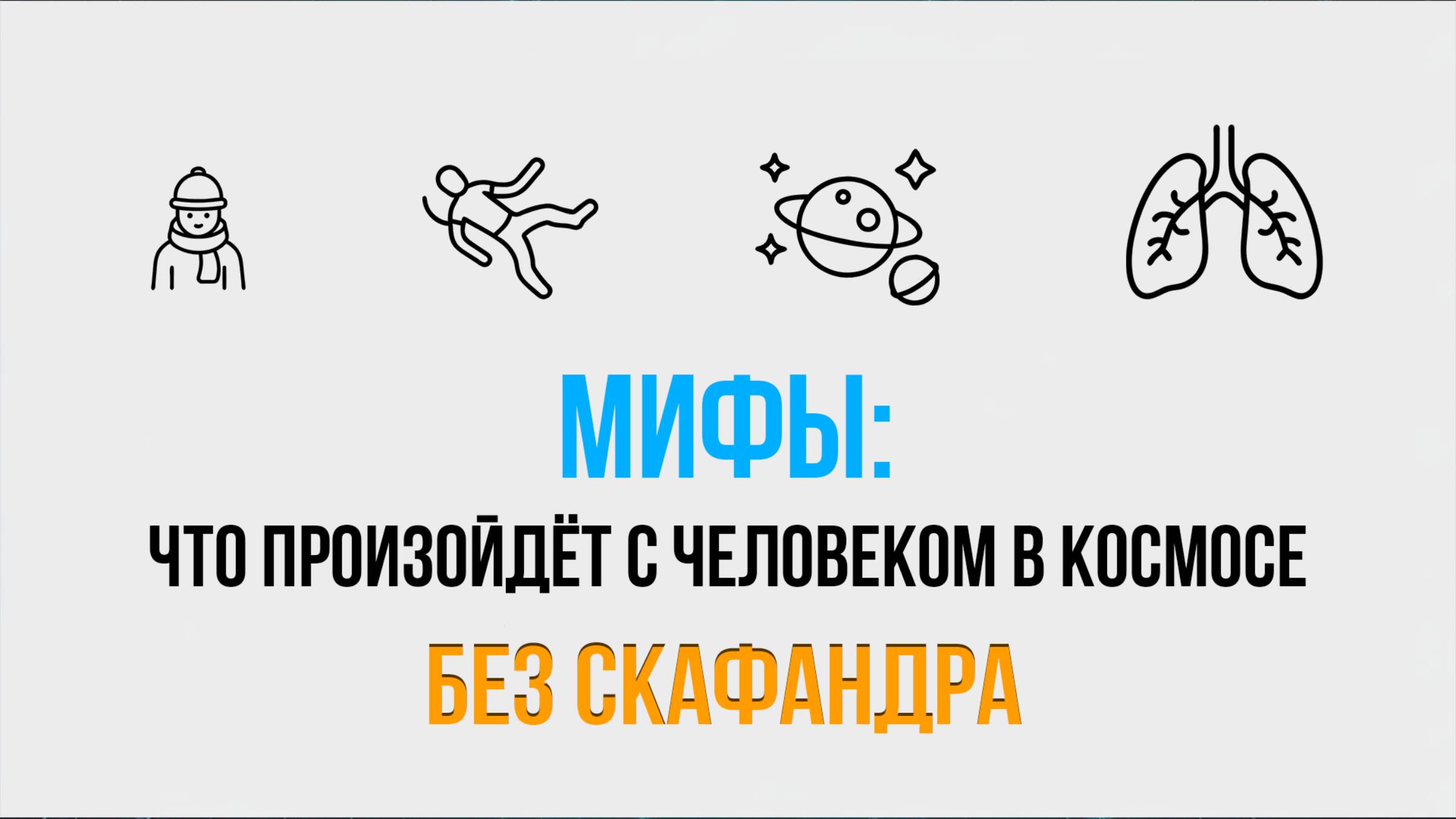 Что будет с человеком в космосе БЕЗ СКАФАНДРА
