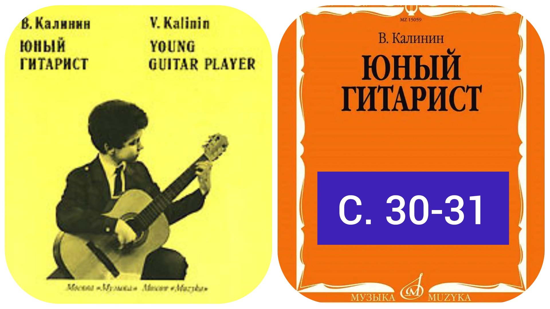 В. Калинин. Юный гитарист. с. 30-31
