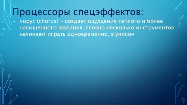 Процессоры спецэффектов. Рубан С.