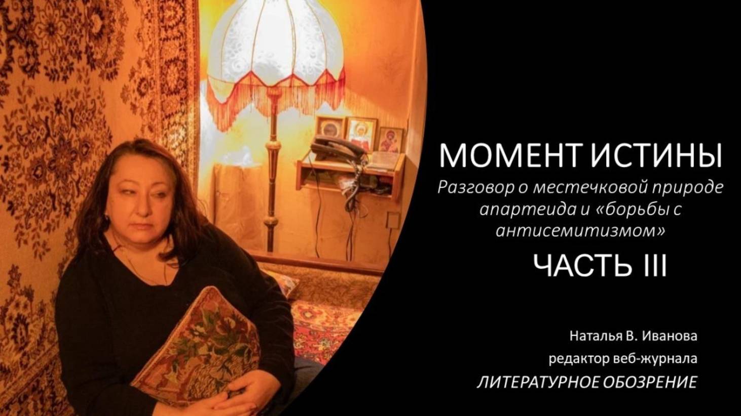 МОМЕНТ ИСТИНЫ. Часть III