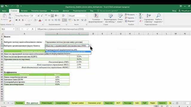 Бизнес-план кофейни в Excel за 1.5 часа: 13 урок. Как рассчитать все налоги