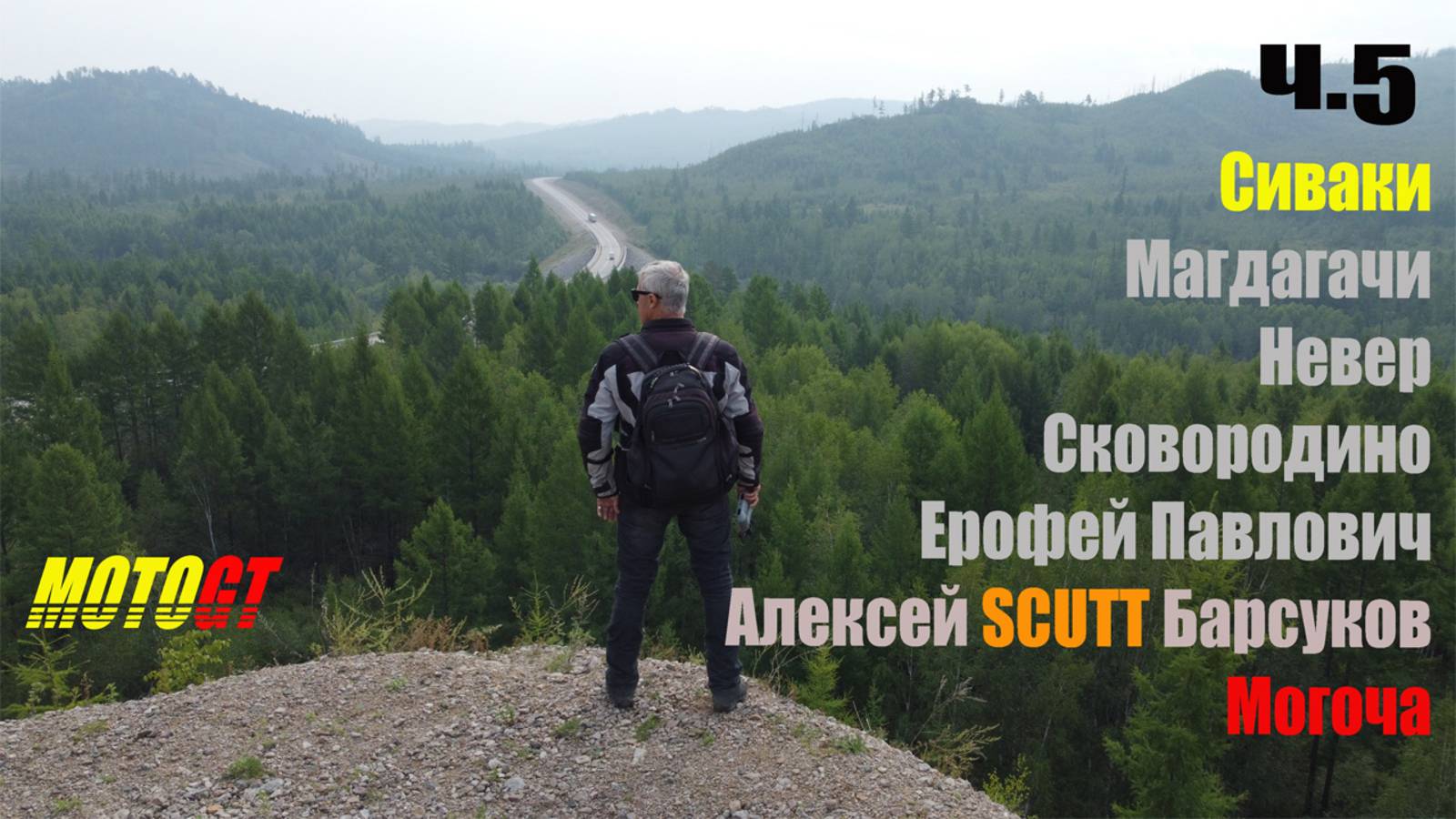 Ч 5. Мотопутешествие- Невер, Сковородино, Ерофей Павлович, Алексей Scutt Барсуков, байк-пост Могоча