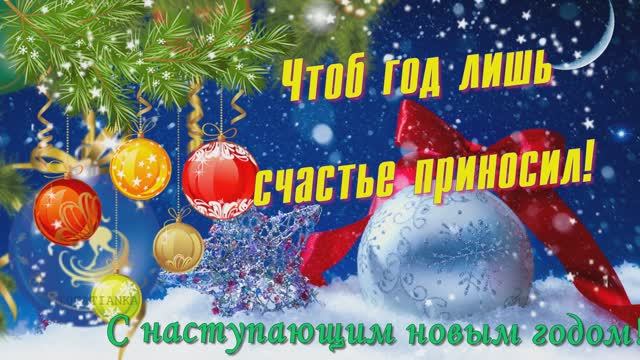 С НАСТУПАЮЩИМ НОВЫМ ГОДОМ! 🎄🎄🎄 Красивая музыкальная открытка!