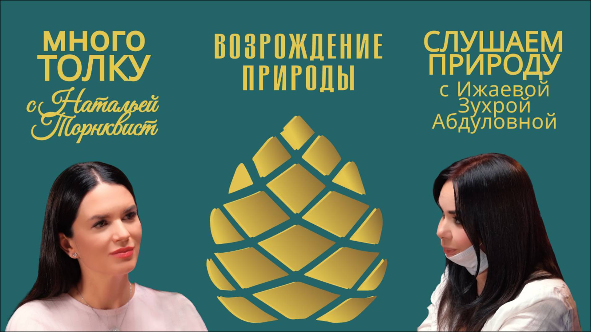 Всегда ли еда во благо? | Подкаст "Много толку с Натальей Торнквист"