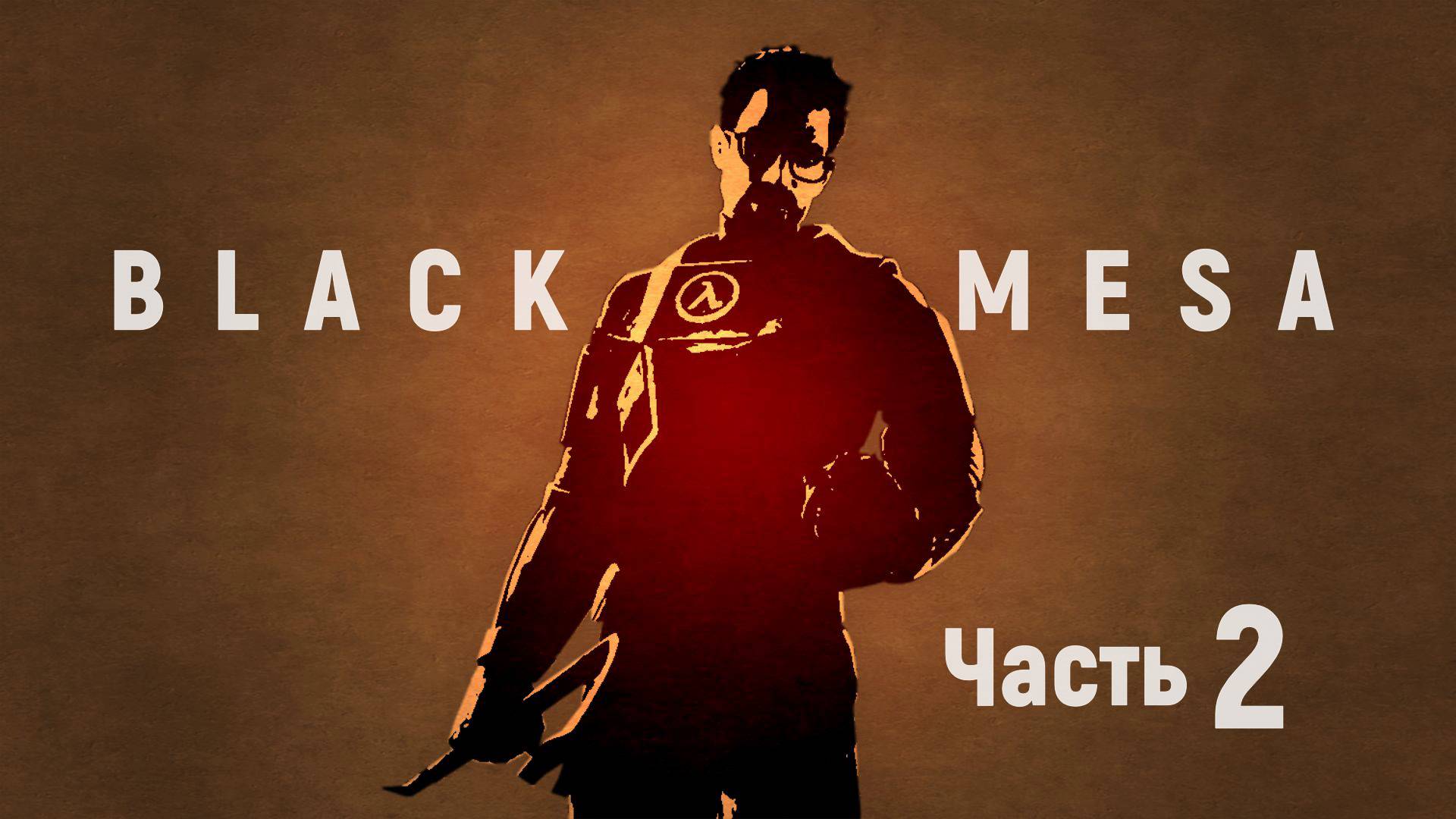 Black Mesa Прохождение Часть 2