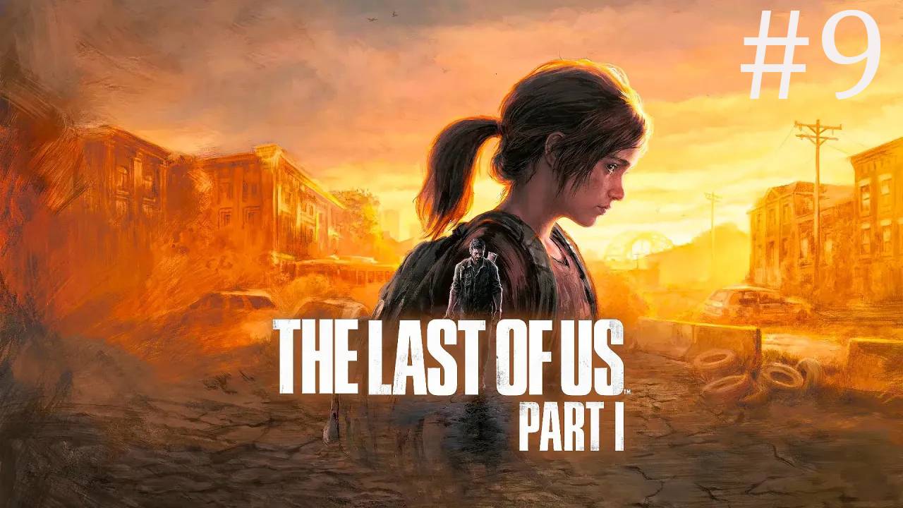 The Last of Us Part 1 ➤ Кругом бандосы #9 4K