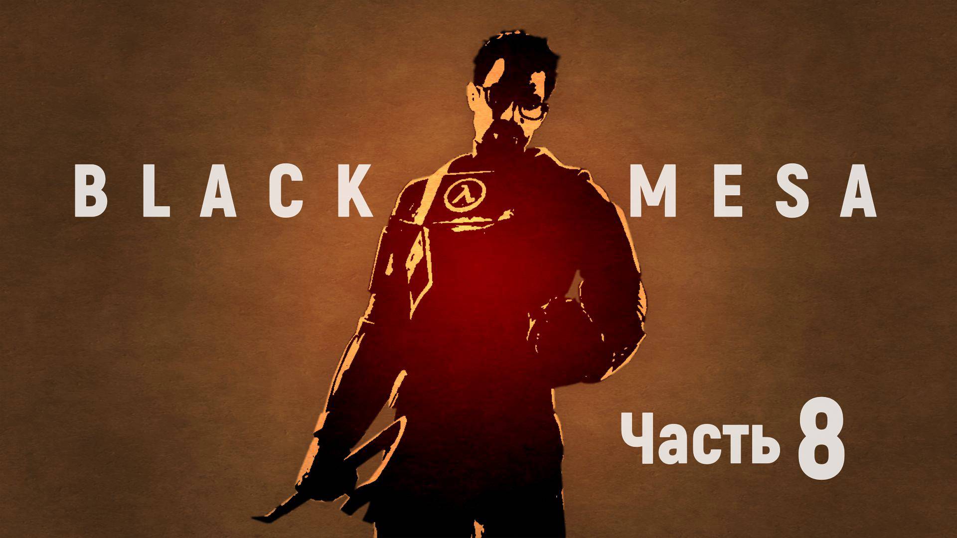 Black Mesa Прохождение Часть 8