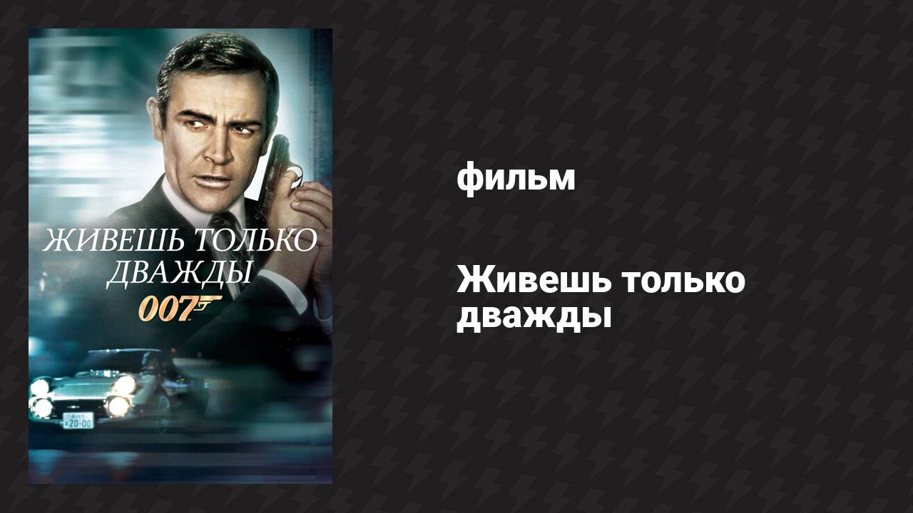 Живёшь только дважды (фильм, 1967)
