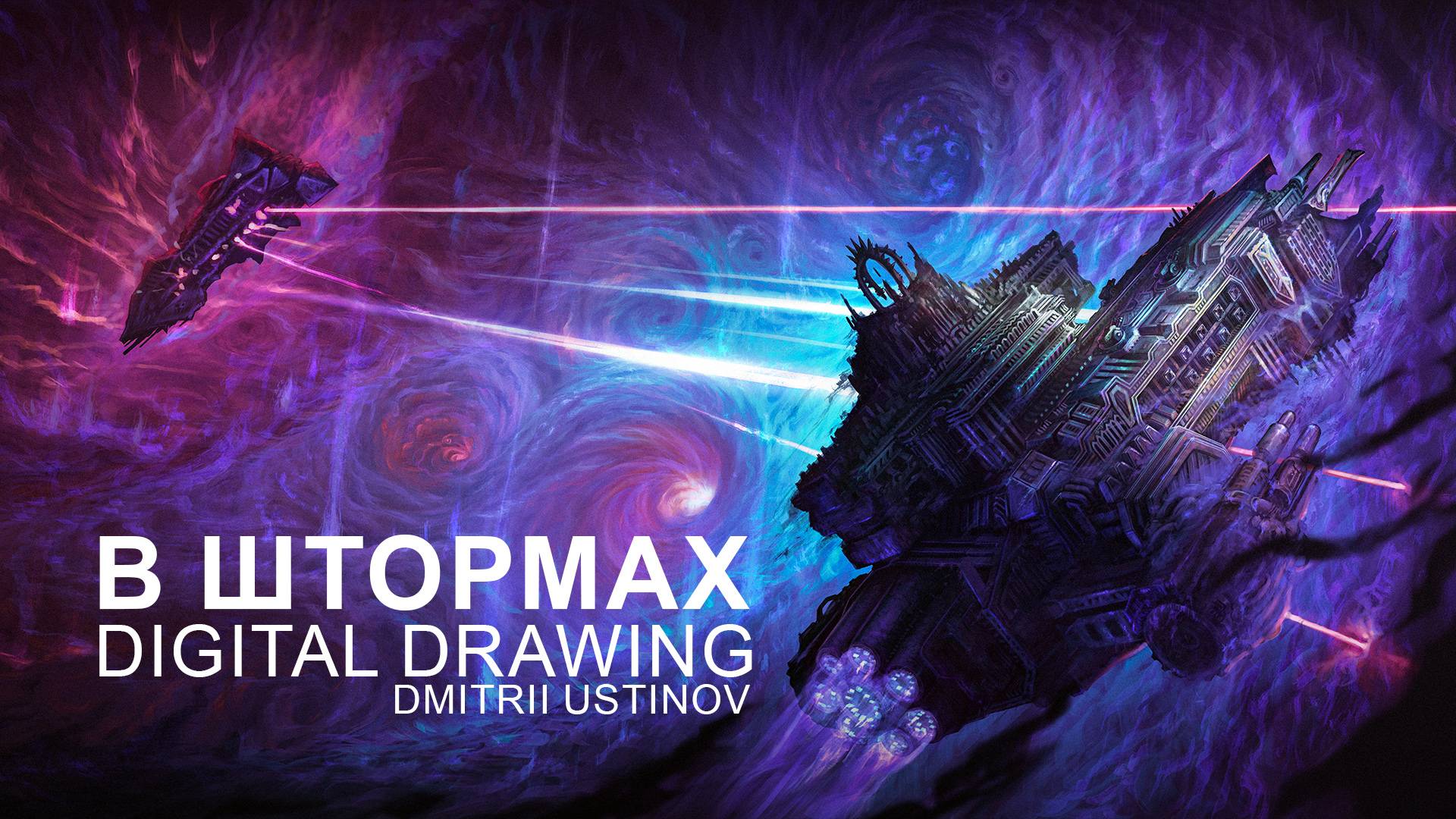 Сражение в Штормах Варпа  | In the storms of the Warp