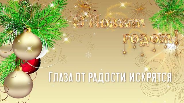 С наступающим Новым Годом 2025, красивое видео поздравление!