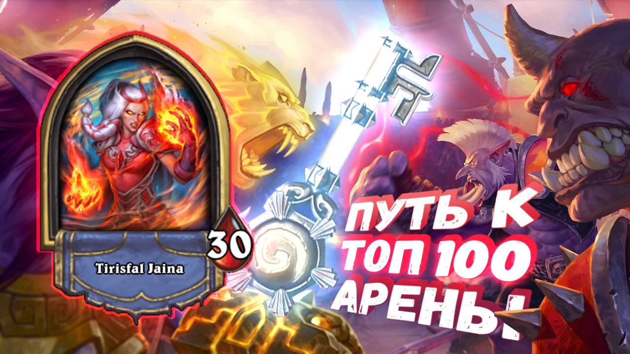 ПОДЖИГАТЕЛИ НА ЛУЖАХ - ИДЕАЛЬНО ДЛЯ РАННЕГО КОНТРОЛЯ | Арена | Hearthstone