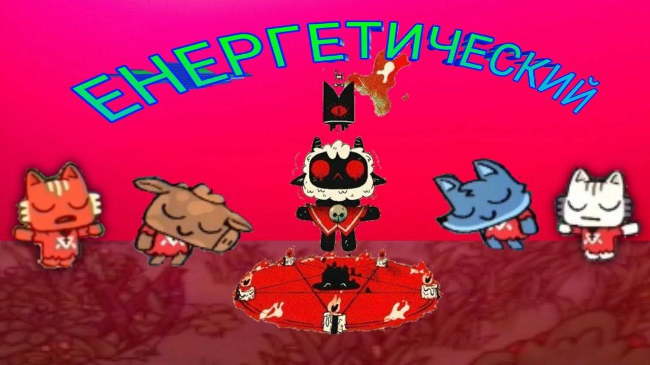 1 СЕРИЯ! СОЗДАЛ СВОЙ КУЛЬТ! CULT OF THE LAMB!