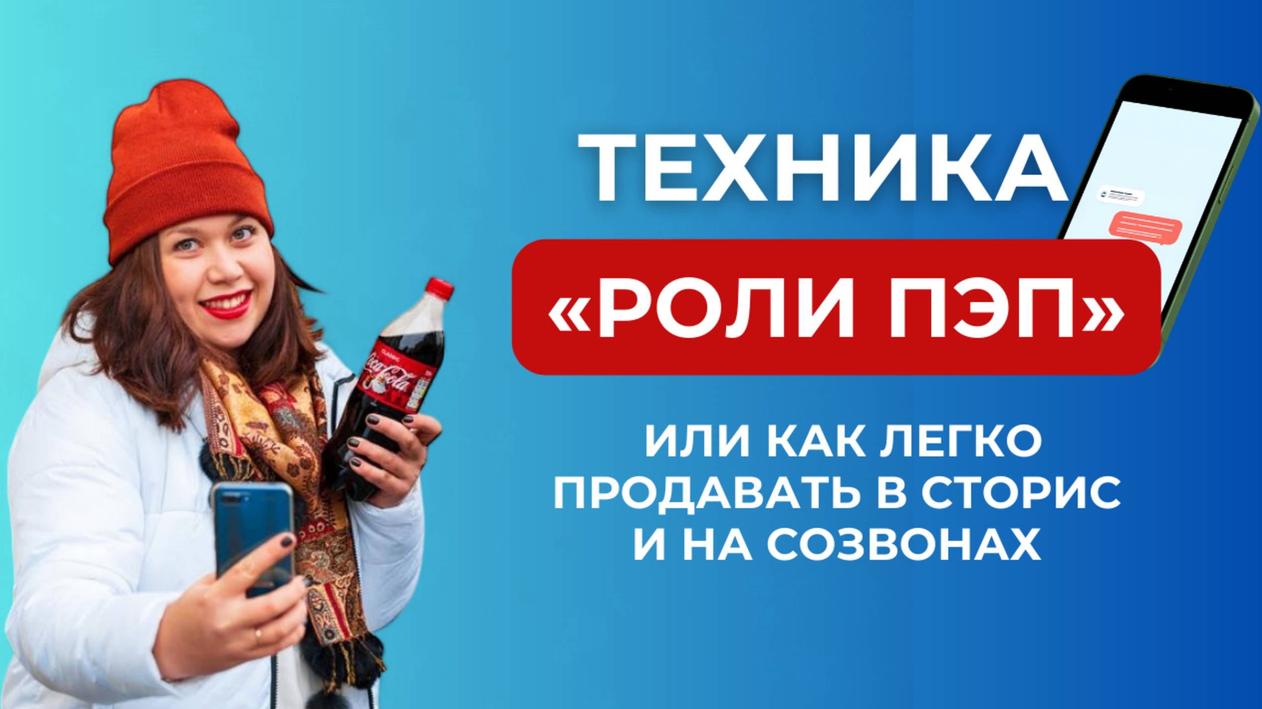 Техника продаж "Роли ПЭП" или как легко продавать в сторис и по телефону