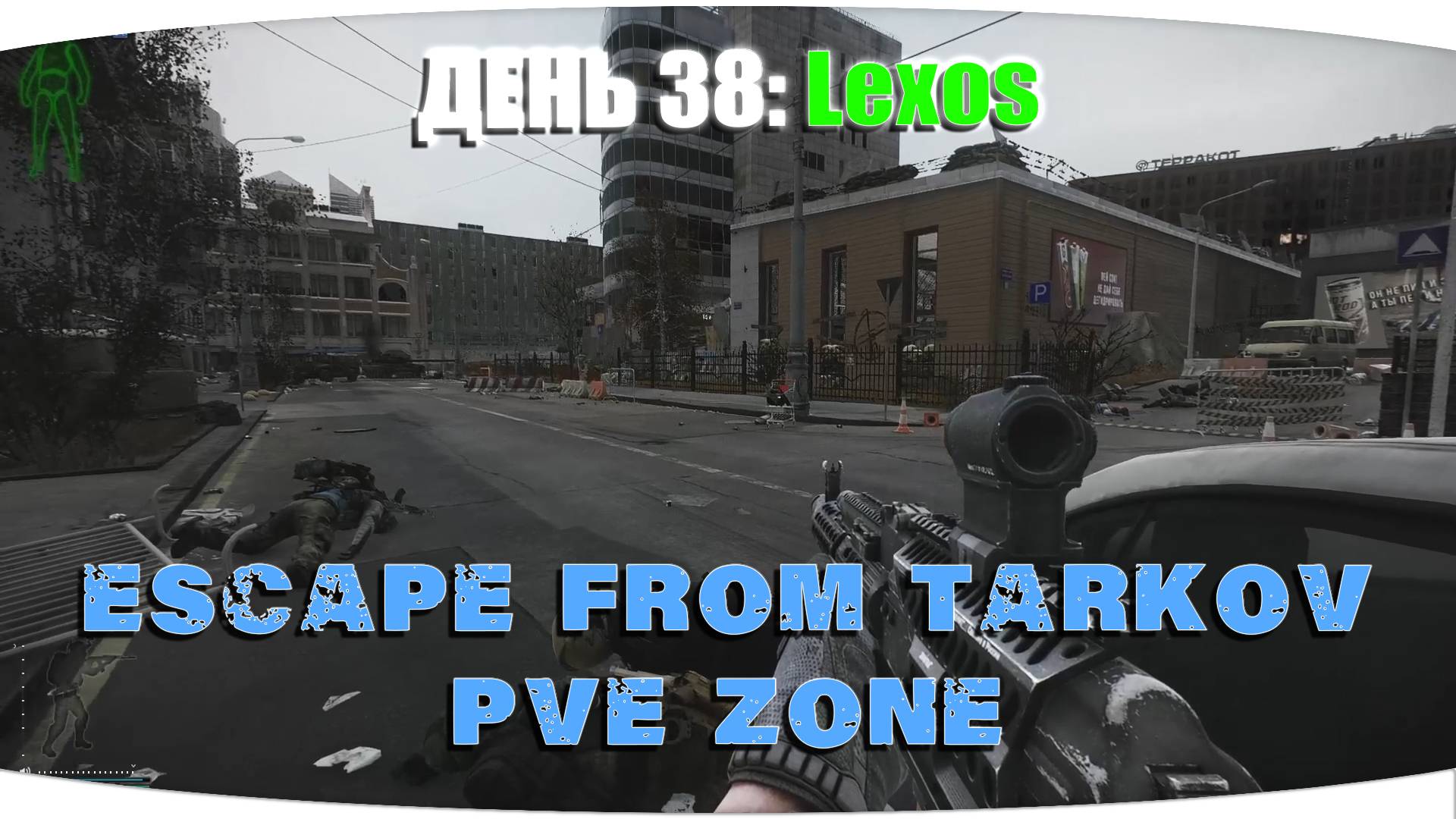 Никак не зайду в Lexos  | Escape from Tarkov PVE Zone | День 38
