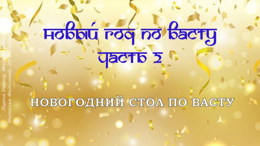 Новый год по Васту. Часть 2. Новогодний стол. МК Натальи Федосовой